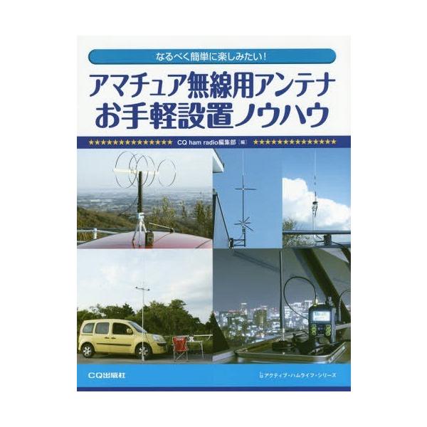 【発売日：2015年04月26日】CQhamradio編集部/編/アマチュア無線用アンテナお手軽設置ノウハウ なるべく簡単に楽しみたい! (アクティブ・ハムライフ・シリーズ)、メディア：BOOK、発売日：2015/04、重量：340g、商品...