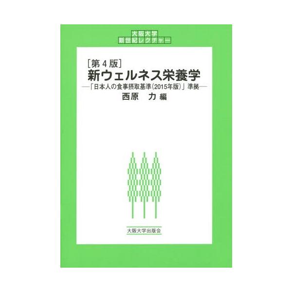 【発売日：2015年03月28日】西原力/編/新ウェルネス栄養学 (大阪大学新世紀レクチャー)、メディア：BOOK、発売日：2015/03、重量：340g、商品コード：NEOBK-1803813、JANコード/ISBNコード：9784872...