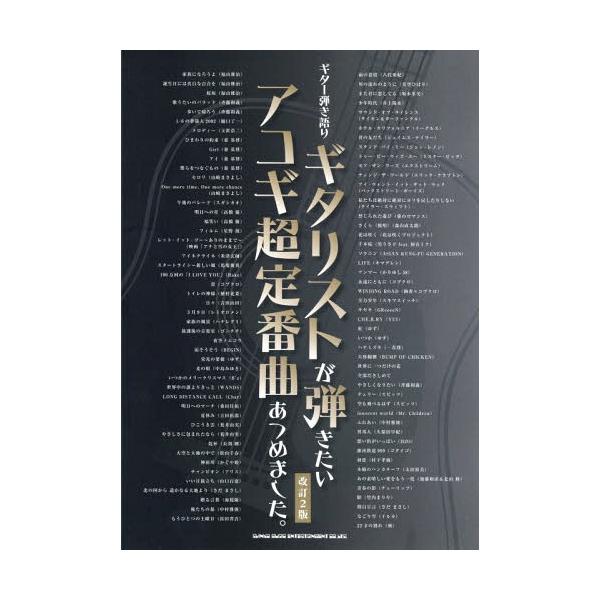 【発売日：2015年04月28日】シンコーミュージック・エンタテイメント/ギタリストが弾きたいアコギ超定番曲あつめました。 (ギター弾き語り)、メディア：BOOK、発売日：2015/04、重量：950g、商品コード：NEOBK-180384...