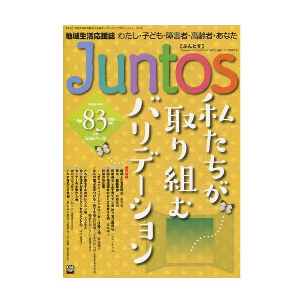 【発売日：2015年04月28日】全国コミュニテ/地域生活応援誌 Juntos  83、メディア：BOOK、発売日：2015/04、重量：200g、商品コード：NEOBK-1803894、JANコード/ISBNコード：9784904874349