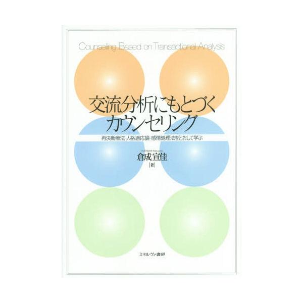 【発売日：2015年04月26日】倉成宣佳/著/交流分析にもとづくカウンセリング 再決断療法・人格適応論・感情処理法をとおして学ぶ、メディア：BOOK、発売日：2015/04、重量：419g、商品コード：NEOBK-1803922、JANコ...