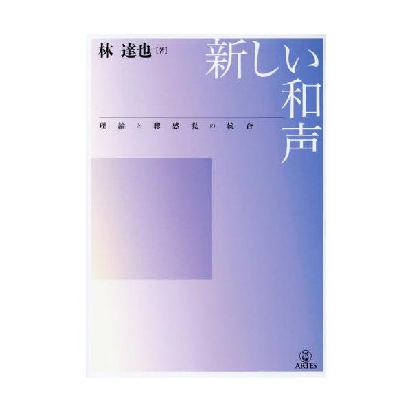 【発売日：2015年04月28日】林達也/著/新しい和声 理論と聴感覚の統合、メディア：BOOK、発売日：2015/04、重量：690g、商品コード：NEOBK-1803928、JANコード/ISBNコード：9784865591200