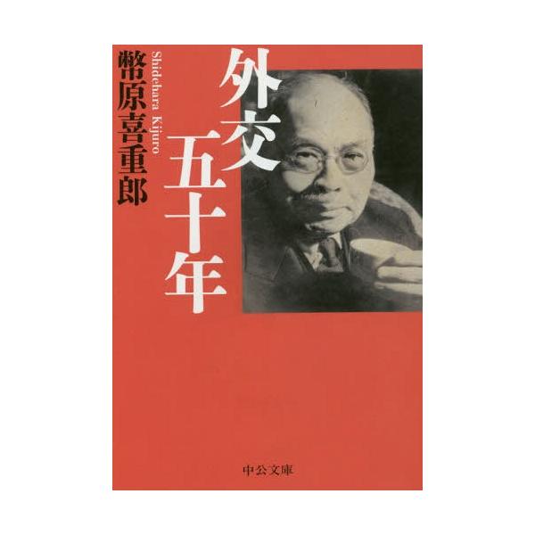 【発売日：2015年04月22日】幣原喜重郎/著/外交五十年 (中公文庫)、メディア：BOOK、発売日：2015/04、重量：150g、商品コード：NEOBK-1803959、JANコード/ISBNコード：9784122061095