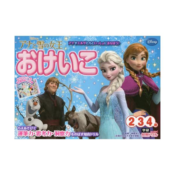 【発売日：2015年04月24日】榊原洋一/監修/アナと雪の女王おけいこ 2・3・4歳 (学研わくわく知育ドリル)、メディア：BOOK、発売日：2015/04、重量：260g、商品コード：NEOBK-1804197、JANコード/ISBNコ...