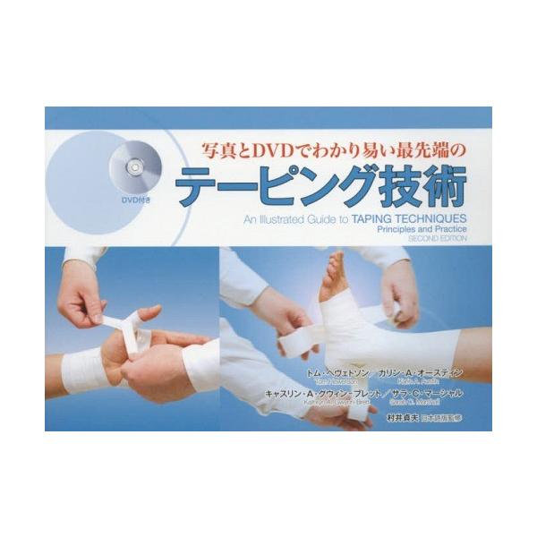 【発売日：2015年04月28日】トム・ヘヴェトソン/著 カリン・A・オースティン/著 キャスリン・A・グウィン‐ブレット/著 サラ・C・マーシャル/著 村井貞夫/日本語版監修 岡松瑞穂/訳/写真とDVDでわかり易い最先端のテーピング技術 ...