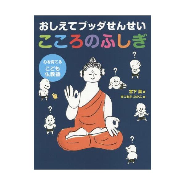 【発売日：2015年05月19日】宮下真/著 まつおかたかこ/絵/おしえてブッダせんせいこころのふしぎ (心を育てるこども仏教塾)、メディア：BOOK、発売日：2015/05、重量：340g、商品コード：NEOBK-1804427、JANコ...