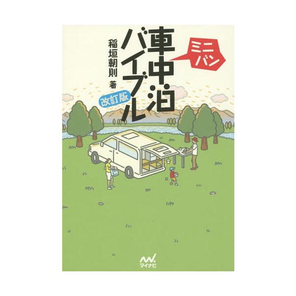 【発売日：2015年04月24日】稲垣朝則/著/ミニバン車中泊バイブル、メディア：BOOK、発売日：2015/04、重量：340g、商品コード：NEOBK-1804486、JANコード/ISBNコード：9784839955458