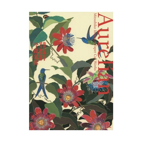 【発売日：2015年04月26日】今森光彦/著/Aurelian 自然と暮らす切り紙の世界 Mitsuhiko Imamori Paper Cut Works、メディア：BOOK、発売日：2015/04、重量：540g、商品コード：NEOB...