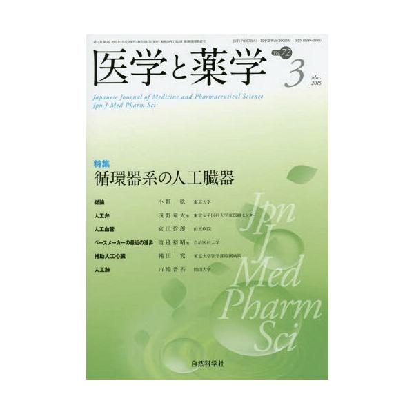 【発売日：2015年02月28日】自然科学社/医学と薬学 Vol.72No.3(2015Mar.)、メディア：BOOK、発売日：2015/02、重量：340g、商品コード：NEOBK-1804515、JANコード/ISBNコード：97849...