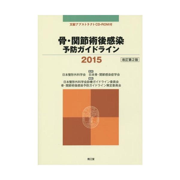 【発売日：2015年05月05日】日本整形外科学会/監修 日本骨・関節感染症学会/監修 日本整形外科学会診療ガイドライン委員会骨・関節術後感染予防ガイドライン策定委員会/編集/骨・関節術後感染予防ガイドライン 2015、メディア：BOOK、...