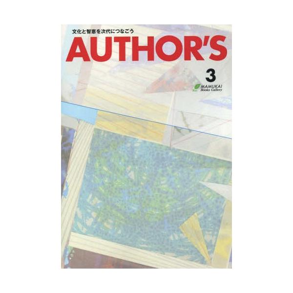 【発売日：2015年04月26日】まむかいブックスギャラリー/編/AUTHOR’S オーサーズ 3、メディア：BOOK、発売日：2015/04、重量：340g、商品コード：NEOBK-1804596、JANコード/ISBNコード：97849...
