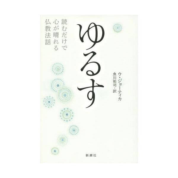 【発売日：2015年04月24日】ウ・ジョーティカ/著 魚川祐司/訳/ゆるす 読むだけで心が晴れる仏教法話 / 原タイトル:DEALING WITH NEGATIVITY &amp; AGGRAVATION FORGIVENESS、メディア...