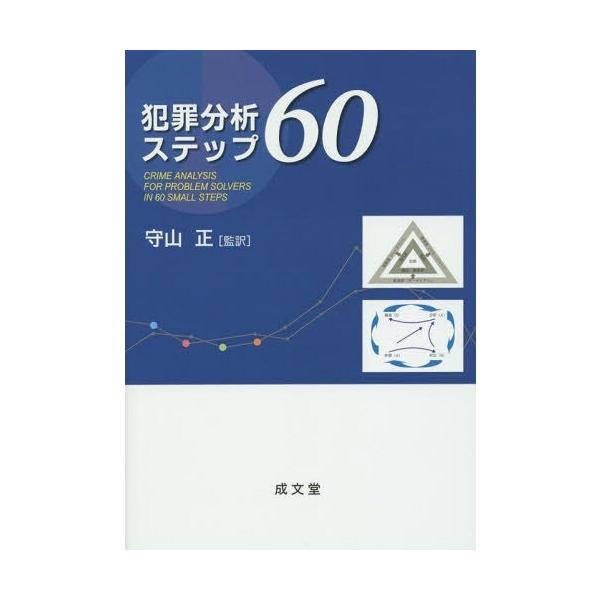 【発売日：2015年04月28日】ロナルド・クラーク/著 ジョン・エック/著 守山正/監訳/犯罪分析ステップ60 / 原タイトル:Crime Analysis for Problem Solvers in 60 Small Steps、メデ...