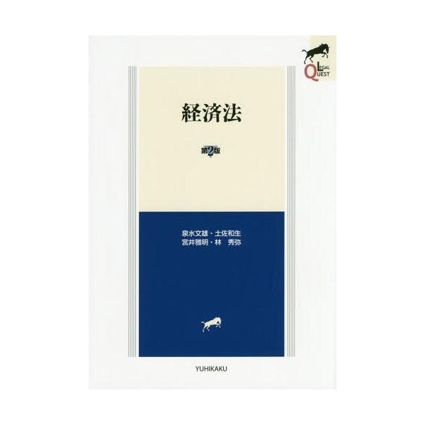 【発売日：2015年04月26日】泉水文雄/著 土佐和生/著 宮井雅明/著 林秀弥/著/経済法 (LEGAL)、メディア：BOOK、発売日：2015/04、重量：340g、商品コード：NEOBK-1805138、JANコード/ISBNコード...