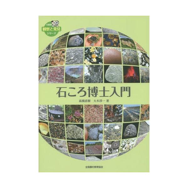 【発売日：2015年04月27日】高橋直樹/著 大木淳一/著/石ころ博士入門 (全農教観察と発見シリーズ)、メディア：BOOK、発売日：2015/04、重量：519g、商品コード：NEOBK-1805193、JANコード/ISBNコード：9...
