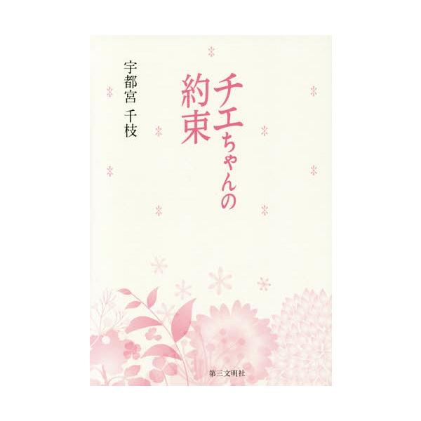 【発売日：2015年04月27日】宇都宮千枝/著/チエちゃんの約束、メディア：BOOK、発売日：2015/04、重量：340g、商品コード：NEOBK-1805198、JANコード/ISBNコード：9784476033427