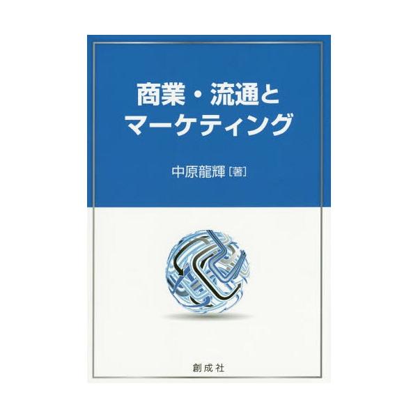 【発売日：2015年04月27日】中原龍輝/著/商業・流通とマーケティング、メディア：BOOK、発売日：2015/04、重量：340g、商品コード：NEOBK-1805212、JANコード/ISBNコード：9784794424532