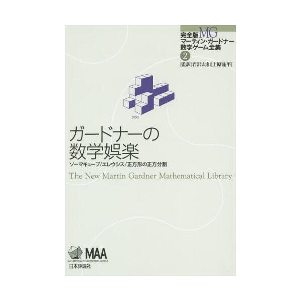 【発売日：2015年04月27日】マーティン・ガードナー/著 岩沢宏和/監訳 上原隆平/監訳/完全版マーティン・ガードナー数学ゲーム全集 2 / 原タイトル:ORIGAMI ELEUSIS AND THE SOMA CUBE、メディア：BO...