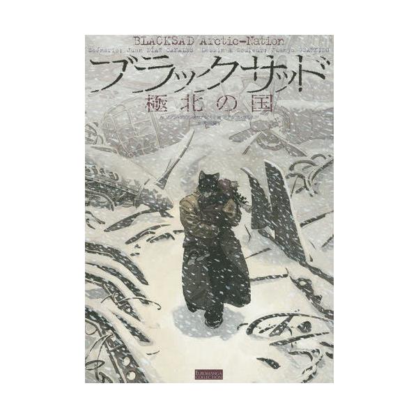 【発売日：2015年04月28日】フアン・ディアス・カナレス/作 フアンホ・ガルニド/画 大西愛子/訳/ブラックサッド極北の国 / 原タイトル:Blacksad.2:Arctic‐Nation 原タイトル:Blacksad:L’histoi...