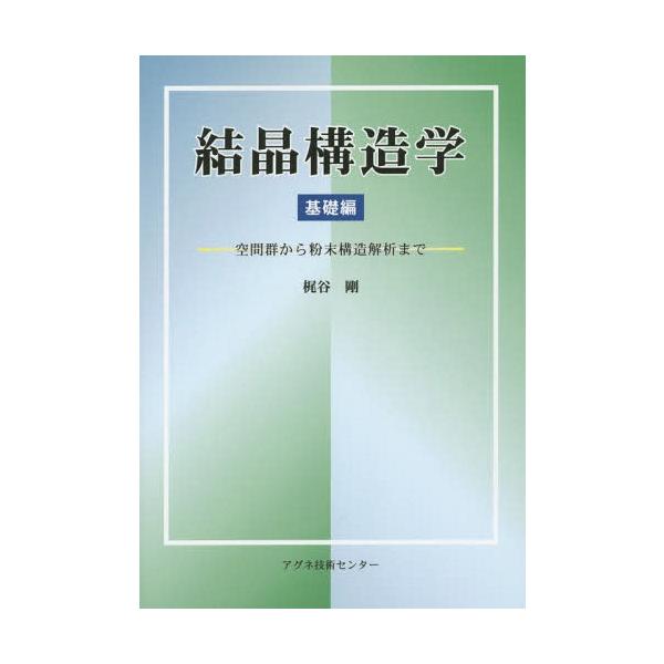 【発売日：2015年04月27日】梶谷剛/著/結晶構造学 基礎編、メディア：BOOK、発売日：2015/04、重量：340g、商品コード：NEOBK-1805334、JANコード/ISBNコード：9784901496780