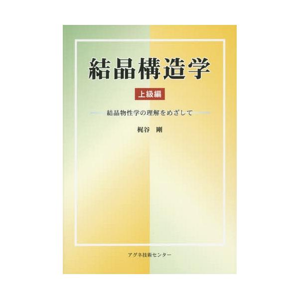 【発売日：2015年04月27日】梶谷剛/著/結晶構造学 上級編、メディア：BOOK、発売日：2015/04、重量：340g、商品コード：NEOBK-1805336、JANコード/ISBNコード：9784901496797