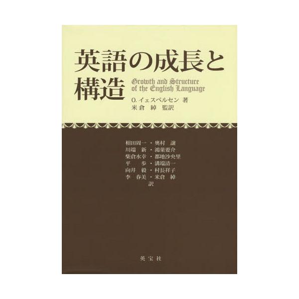 【発売日：2015年03月28日】O.イェスペルセン/著 米倉綽/監訳 相田周一/〔ほか〕訳/英語の成長と構造 / 原タイトル:Growth and Structure of the English Language 原著第9版の翻訳、メデ...