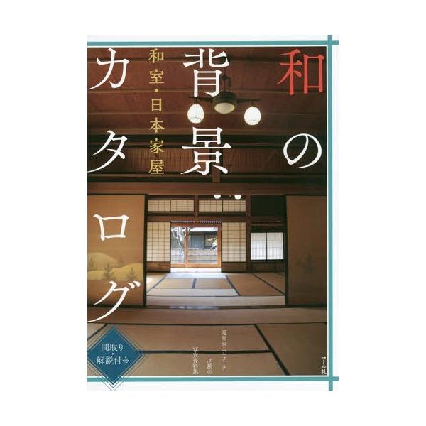 【発売日：2015年04月28日】マール社編集部/編/和の背景カタログ 和室・日本家屋 間取り・解説付き 漫画家・アニメーター必携の写真資料集、メディア：BOOK、発売日：2015/04、重量：663g、商品コード：NEOBK-180544...