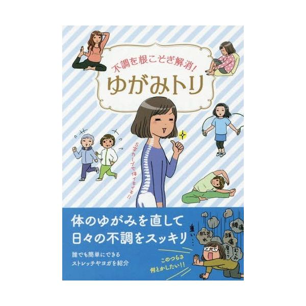 【発売日：2015年04月28日】リベラル社/編集/不調を根こそぎ解消!ゆがみトリ、メディア：BOOK、発売日：2015/04、重量：200g、商品コード：NEOBK-1805465、JANコード/ISBNコード：9784434205309