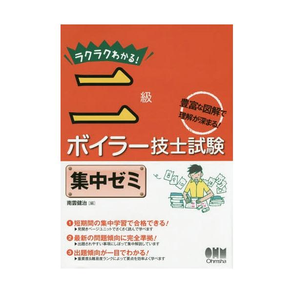 【発売日：2015年04月27日】南雲健治/編/ラクラクわかる!二級ボイラー技士試験集中ゼミ、メディア：BOOK、発売日：2015/04、重量：396g、商品コード：NEOBK-1805732、JANコード/ISBNコード：97842742...