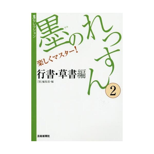 【発売日：2015年04月27日】『墨』編集部/編/墨のれっすん 楽しくマスター! 2 (墨セレクション)、メディア：BOOK、発売日：2015/04、重量：540g、商品コード：NEOBK-1805736、JANコード/ISBNコード：9...