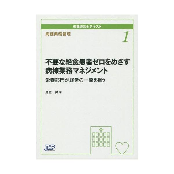 【発売日：2015年04月26日】真壁昇/著/栄養経営士テキスト 1、メディア：BOOK、発売日：2015/04、重量：540g、商品コード：NEOBK-1805757、JANコード/ISBNコード：9784864393195