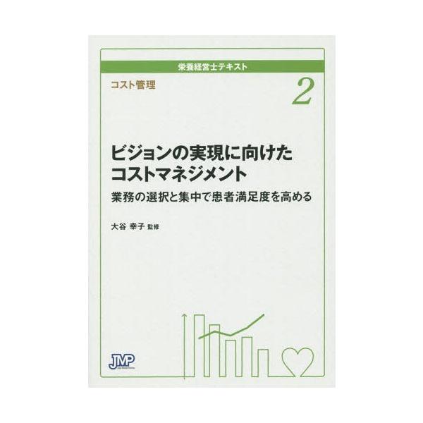 【発売日：2015年04月26日】大谷幸子/監修/栄養経営士テキスト 2、メディア：BOOK、発売日：2015/04、重量：540g、商品コード：NEOBK-1805758、JANコード/ISBNコード：9784864393201