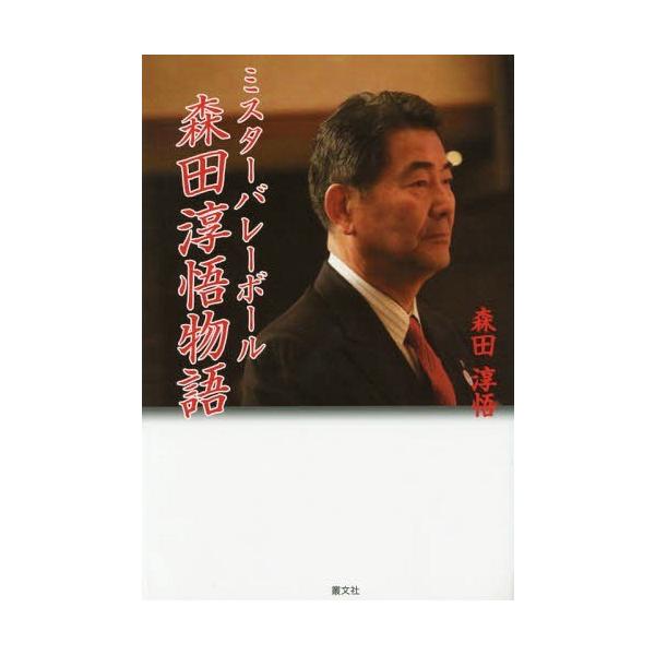 【発売日：2015年03月28日】森田淳悟/著/ミスターバレーボール森田淳悟物語、メディア：BOOK、発売日：2015/03、重量：340g、商品コード：NEOBK-1805826、JANコード/ISBNコード：9784794707390