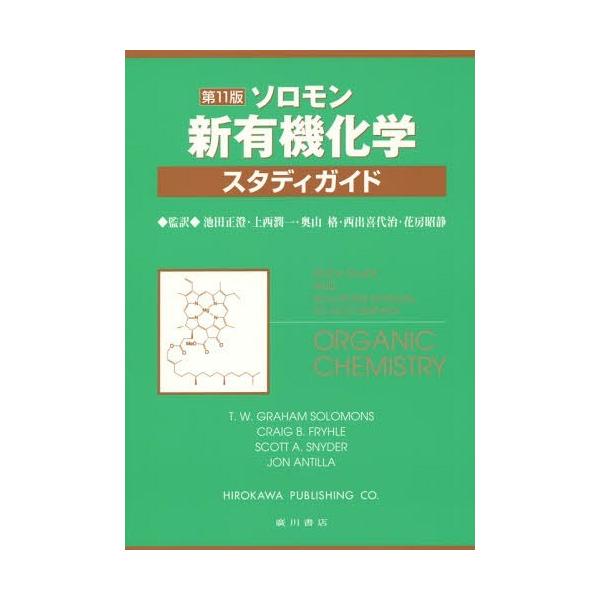 【発売日：2015年03月28日】池田正澄/監訳 上西潤一/監訳 奥山格/監訳 西出喜代治/監訳 花房昭静/監訳 T.W.GRAHAMSOLOMONS/〔著〕 CRAIGB.FRYHLE/〔著〕 SCOTTA.SNYDER/〔著〕 JONA...