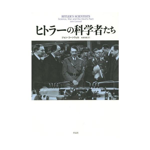 【発売日：2015年04月28日】ジョン・コーンウェル/著 松宮克昌/訳/ヒトラーの科学者たち / 原タイトル:HITLER’S SCIENTISTS、メディア：BOOK、発売日：2015/04、重量：340g、商品コード：NEOBK-18...