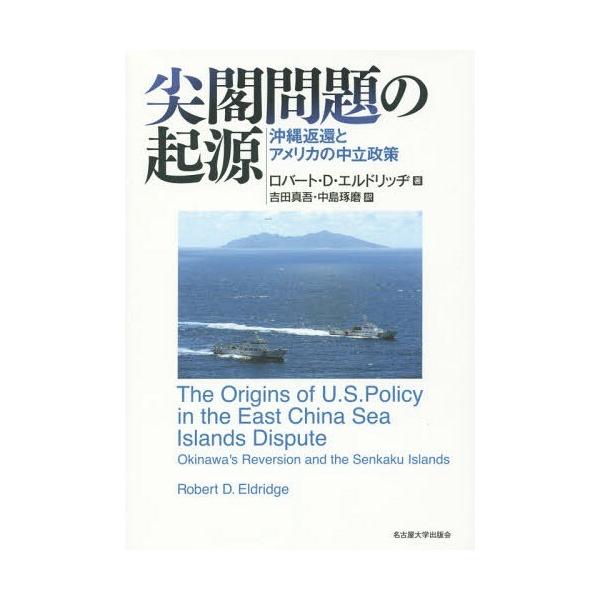 【発売日：2015年04月25日】ロバート・D・エルドリッヂ/著 吉田真吾/訳 中島琢磨/訳/尖閣問題の起源 沖縄返還とアメリカの中立政策 / 原タイトル:The Origins of U.S.Policy in the East Chin...