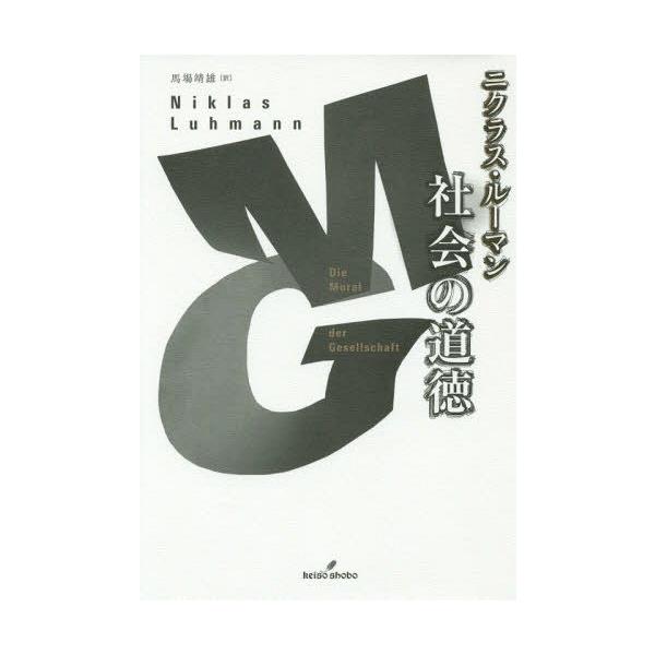 【発売日：2015年04月28日】ニクラス・ルーマン/著 馬場靖雄/訳/社会の道徳 / 原タイトル:Die Moral der Gesellschaftの抄訳、メディア：BOOK、発売日：2015/04、重量：340g、商品コード：NEOB...