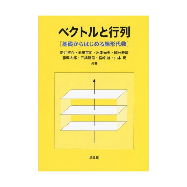 【発売日：2015年04月28日】新井啓介/共著 池田京司/共著 出耒光夫/共著 國分雅敏/共著 藤澤太郎/共著 三鍋聡司/共著 宮崎桂/共著 山本現/共著/ベクトルと行列 基礎からはじめる線形代数、メディア：BOOK、発売日：2015/0...