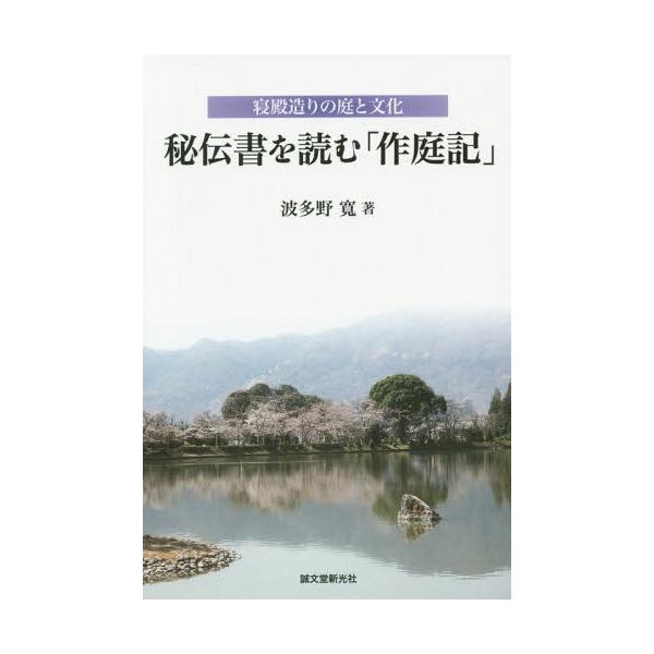【発売日：2015年03月28日】波多野寛/著/秘伝書を読む「作庭記」 寝殿造りの庭と文化、メディア：BOOK、発売日：2015/03、重量：340g、商品コード：NEOBK-1805996、JANコード/ISBNコード：978441691...
