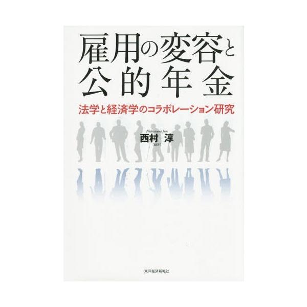 【発売日：2015年04月26日】西村淳/編著/雇用の変容と公的年金 法学と経済学のコラボレーション研究、メディア：BOOK、発売日：2015/04、重量：340g、商品コード：NEOBK-1806083、JANコード/ISBNコード：97...