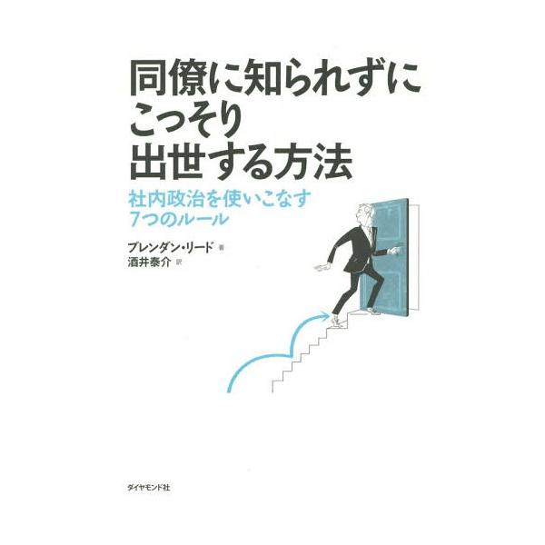 【発売日：2015年04月25日】ブレンダン・リード/著 酒井泰介/訳/同僚に知られずにこっそり出世する方法 社内政治を使いこなす7つのルール / 原タイトル:STEALING THE CORNER OFFICE、メディア：BOOK、発売日...