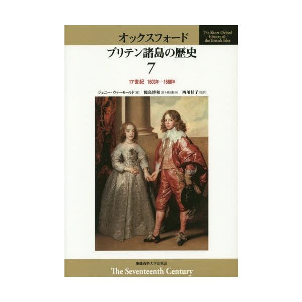 【発売日：2015年04月29日】鶴島博和/日本語版監修/オックスフォード ブリテン諸島の歴史 7 / 原タイトル:The Short Oxford History of the British Isles:Seventeenth Cent...
