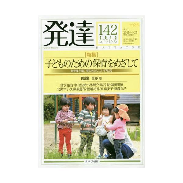 【発売日：2015年04月27日】ミネルヴァ書房/発達 142、メディア：BOOK、発売日：2015/04、重量：340g、商品コード：NEOBK-1806135、JANコード/ISBNコード：9784623073740
