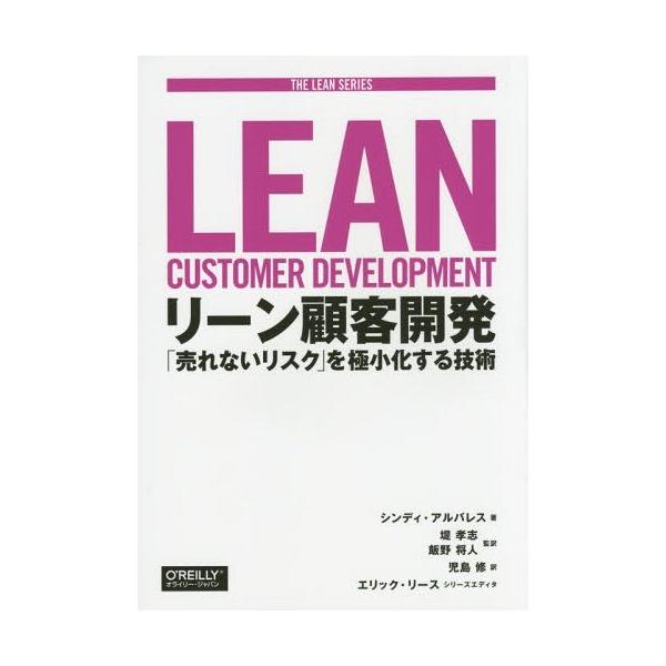 【発売日：2015年04月28日】シンディ・アルバレス/著 堤孝志/監訳 飯野将人/監訳 児島修/訳/リーン顧客開発 「売れないリスク」を極小化する技術 / 原タイトル:Lean Customer Development (THE LEAN...