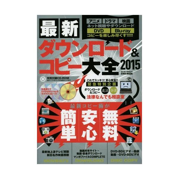 【発売日：2015年05月16日】英和出版社/最新ダウンロード&amp;コピー大全 最強コピー術が簡単・安心・無料 2015 (EIWA MOOK らくらく講座 221)、メディア：BOOK、発売日：2015/05、重量：540g、商品コー...