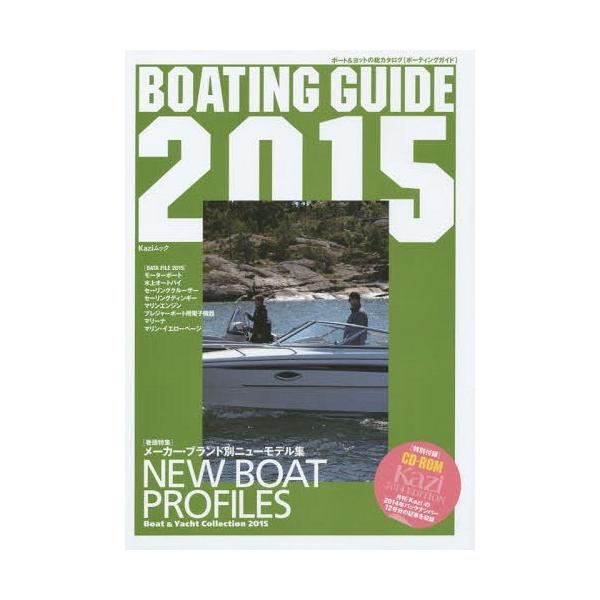【発売日：2015年04月28日】舵社/BOATING GUIDE ボート&amp;ヨットの総カタログ 2015 (kaziムック)、メディア：BOOK、発売日：2015/04、重量：340g、商品コード：NEOBK-1806162、JAN...