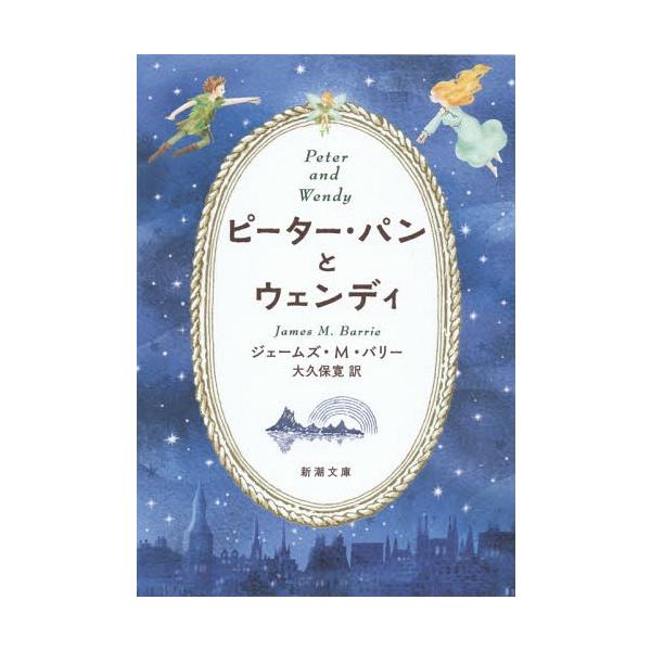 【発売日：2015年04月29日】ジェームズ・M・バリー/〔著〕 大久保寛/訳/ピーター・パンとウェンディ / 原タイトル:PETER AND WENDY (新潮文庫)、メディア：BOOK、発売日：2015/04、重量：173g、商品コード...