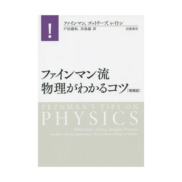 【発売日：2015年04月25日】ファインマン/〔著〕 ゴットリーブ/〔著〕 レイトン/〔著〕 戸田盛和/訳 川島協/訳/ファインマン流物理がわかるコツ / 原タイトル:FEYNMAN’S TIPS ON PHYSICS 原著第2版の翻訳、...