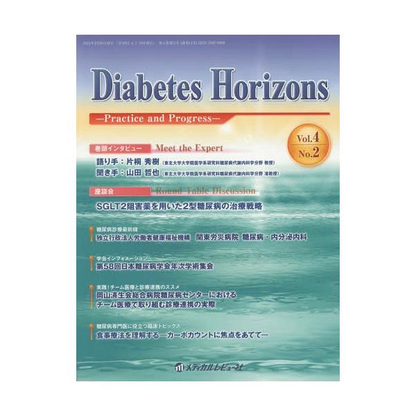 【発売日：2015年04月28日】メディカルレビュー社/Diabetes Horizons Practice and Progress Vol.4No.2(2015.4)、メディア：BOOK、発売日：2015/04、重量：340g、商品コー...