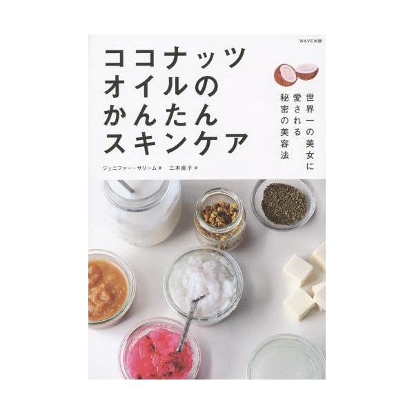 【発売日：2015年04月30日】ジェニファー・サリーム/著 三木直子/訳/ココナッツオイルのかんたんスキンケア / 原タイトル:COCONUT OIL FOR YOUR SKIN、メディア：BOOK、発売日：2015/04、重量：340g...